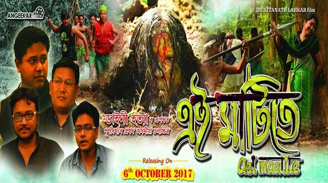 Master Poster of Assamese Feature film “Aei Maatite” released